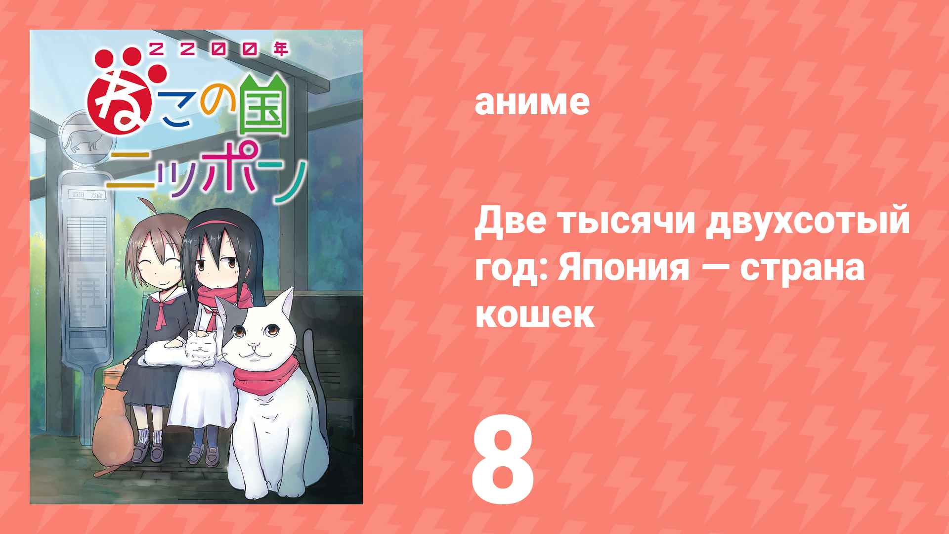 Две тысячи двухсотый год: Япония — страна кошек 8 серия (аниме-сериал, 2025)