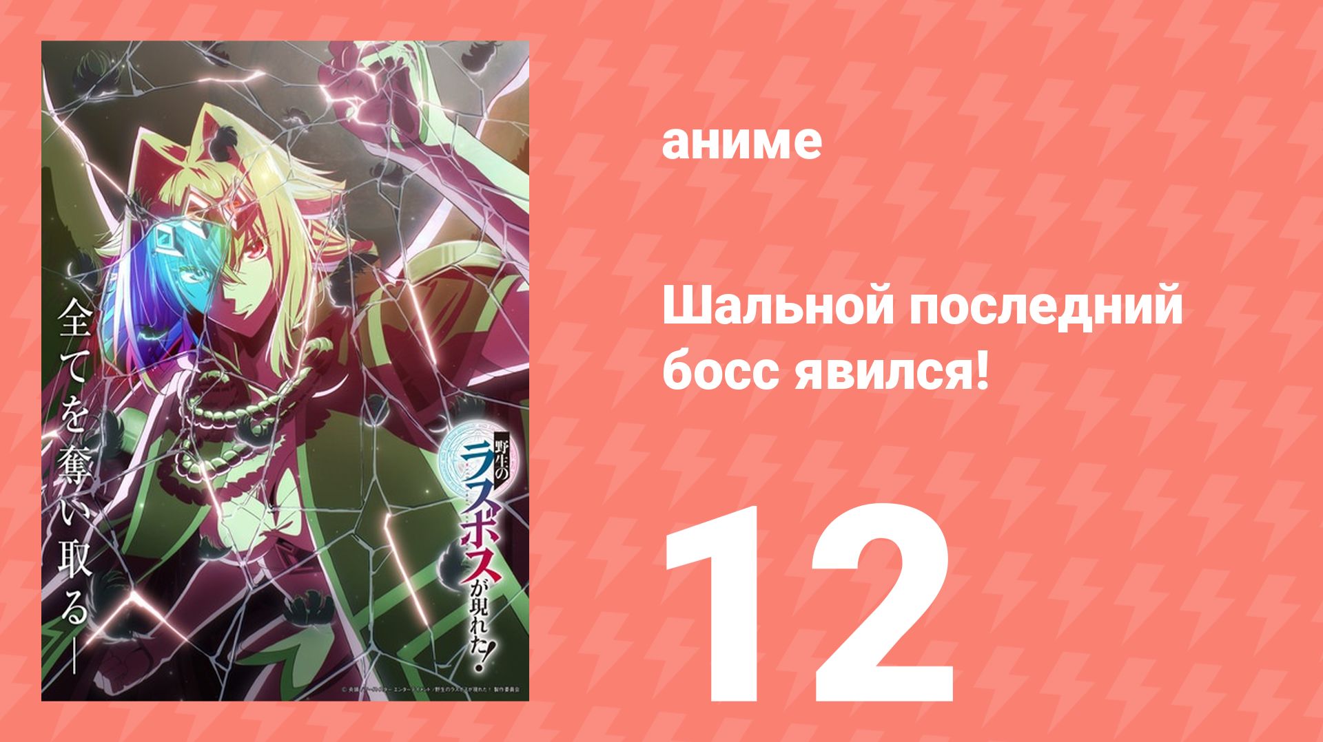 Шальной последний босс явился! 12 серия (аниме-сериал, 2025)