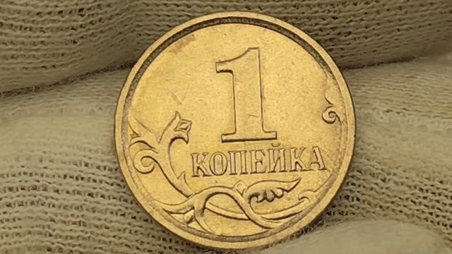 1 копейка 2007 года. М. Цена стоимость монеты и восьми её разновидностей.