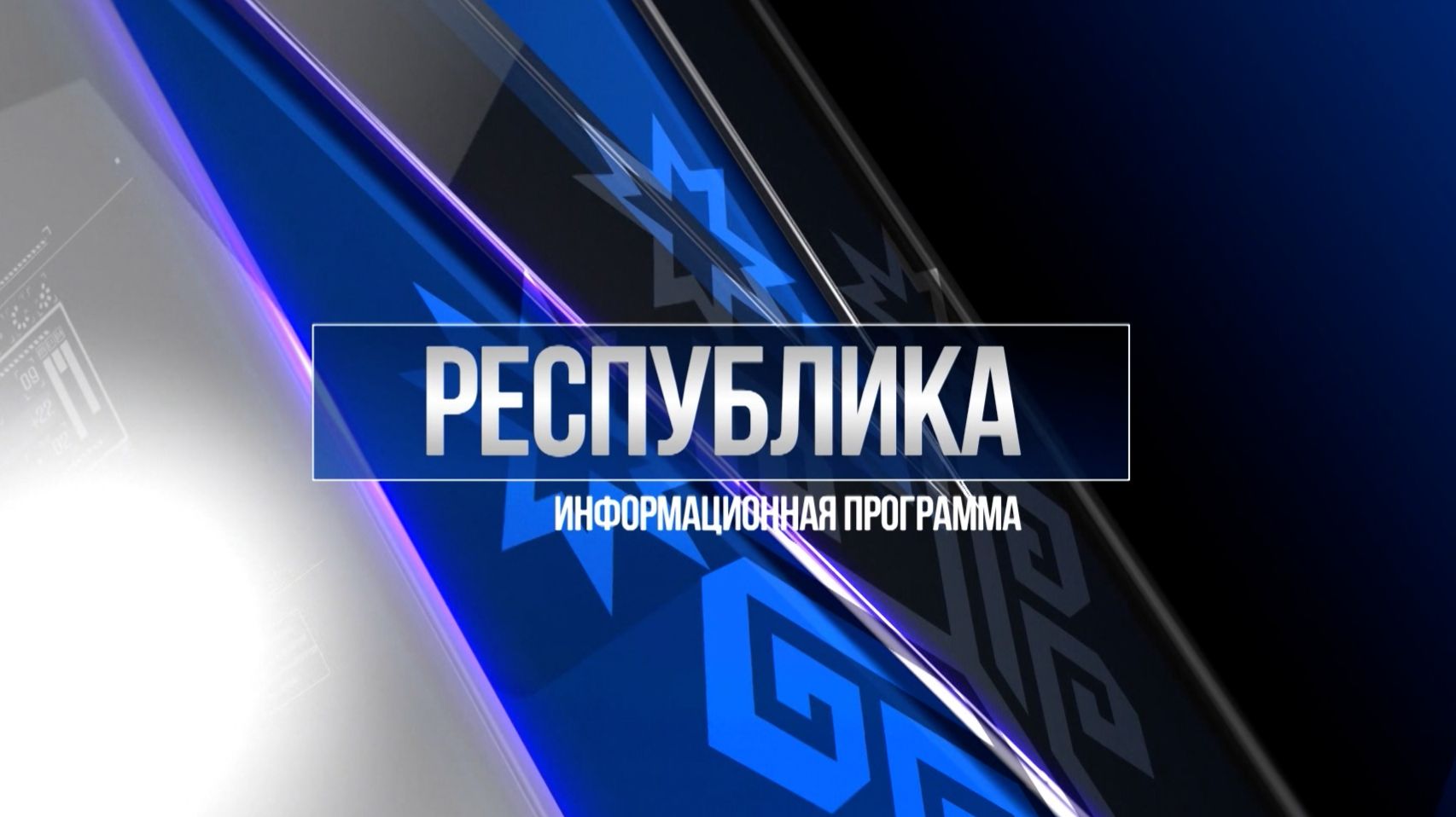 Республика 16.12.2025 на русском языке. Вечерний выпуск