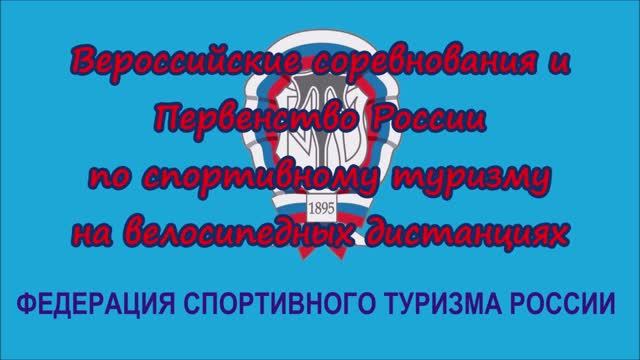 Всероссийские соревнования и Первенство России по велотуризму (Оренбург, 2025)