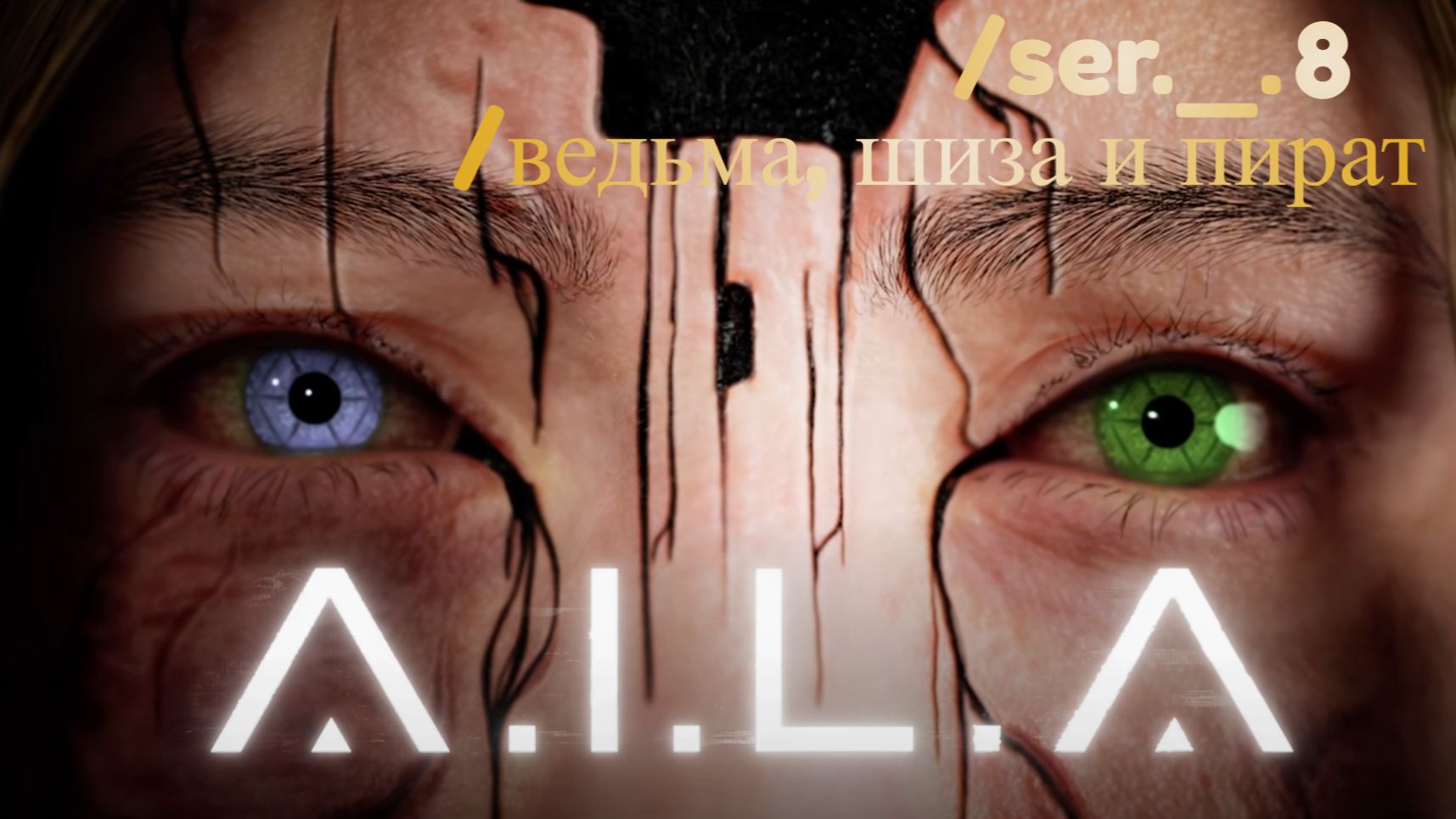 A.I.L.A. Серия 8. Ведьма, шиза и пират