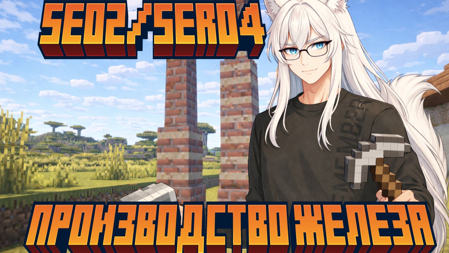 Б.М. Механизмы: Производство железа SE02/SER04