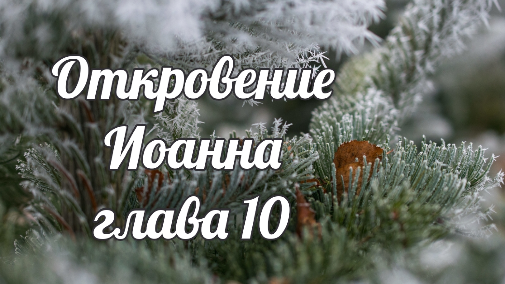 Откровение Иоанна глава 10