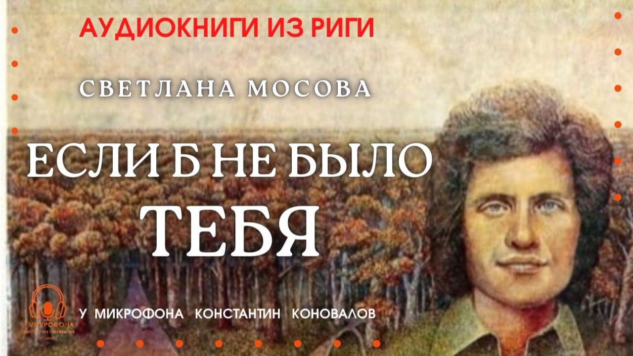 Аудиокнига. "Если б не было тебя". Светлана Мосова. Исполняет Константин Коновалов
