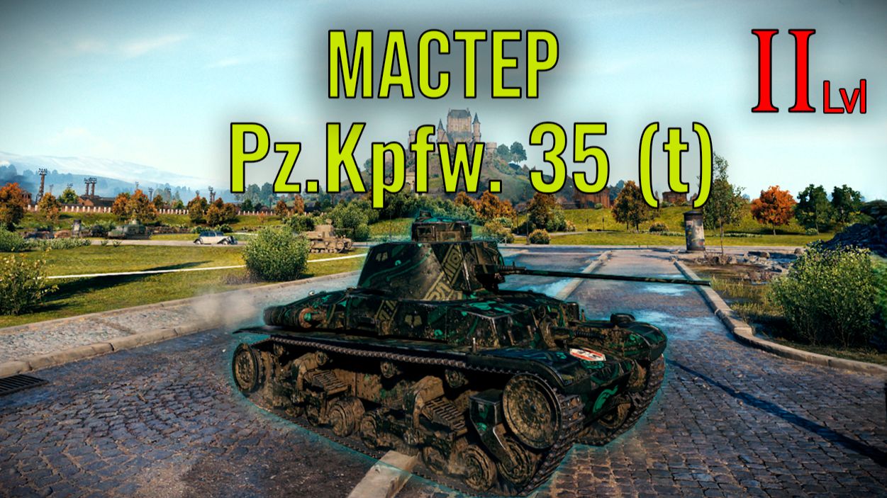 Pz.Kpfw. 35 (t). Бой на Мастера. Танк второго уровня, ветки Германии. Мир Танков. World of Tanks.