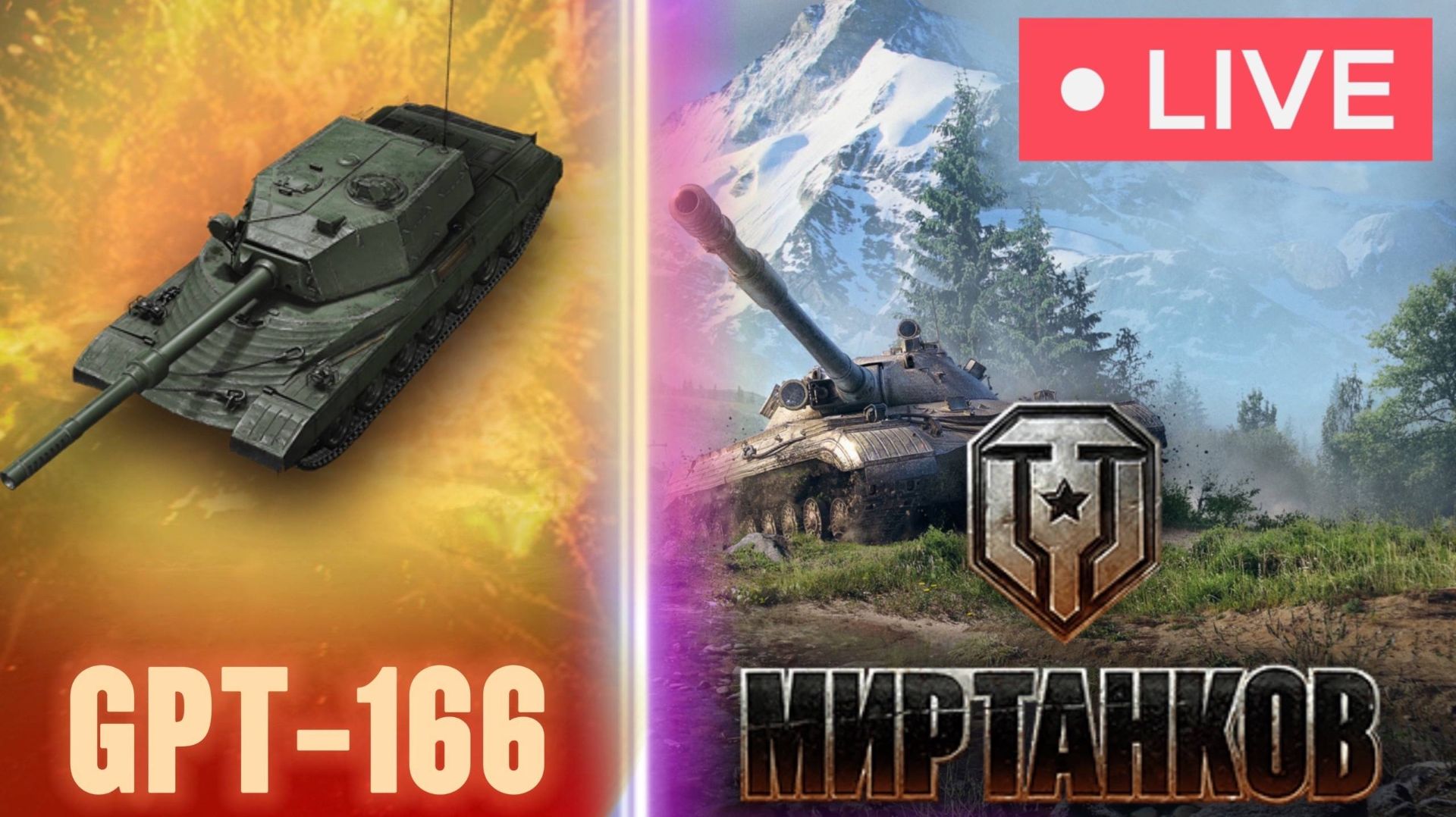 GPT-166 ТОКСИЧНЫЙ ТАНК ФУГАСОВ!!!