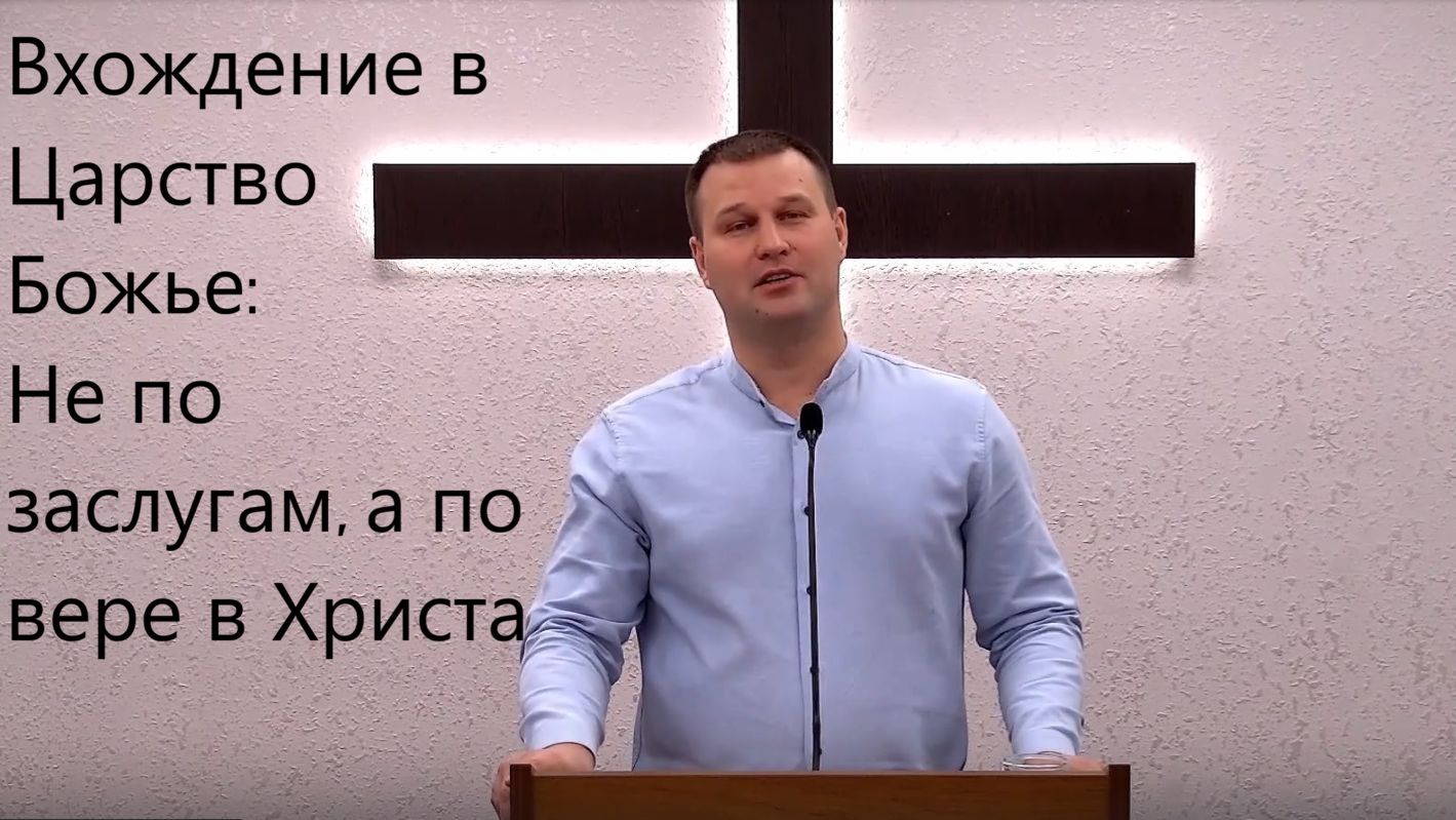 Вхождение в Царство Божье: Не по заслугам, а по вере в Христа -Михаил  Россомахин.