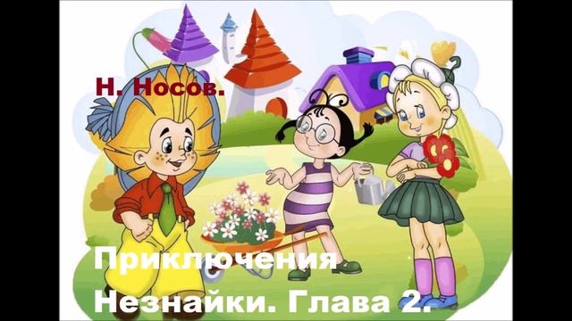 Н. Носов. Приключения Незнайки и его друзей. Глава 2.