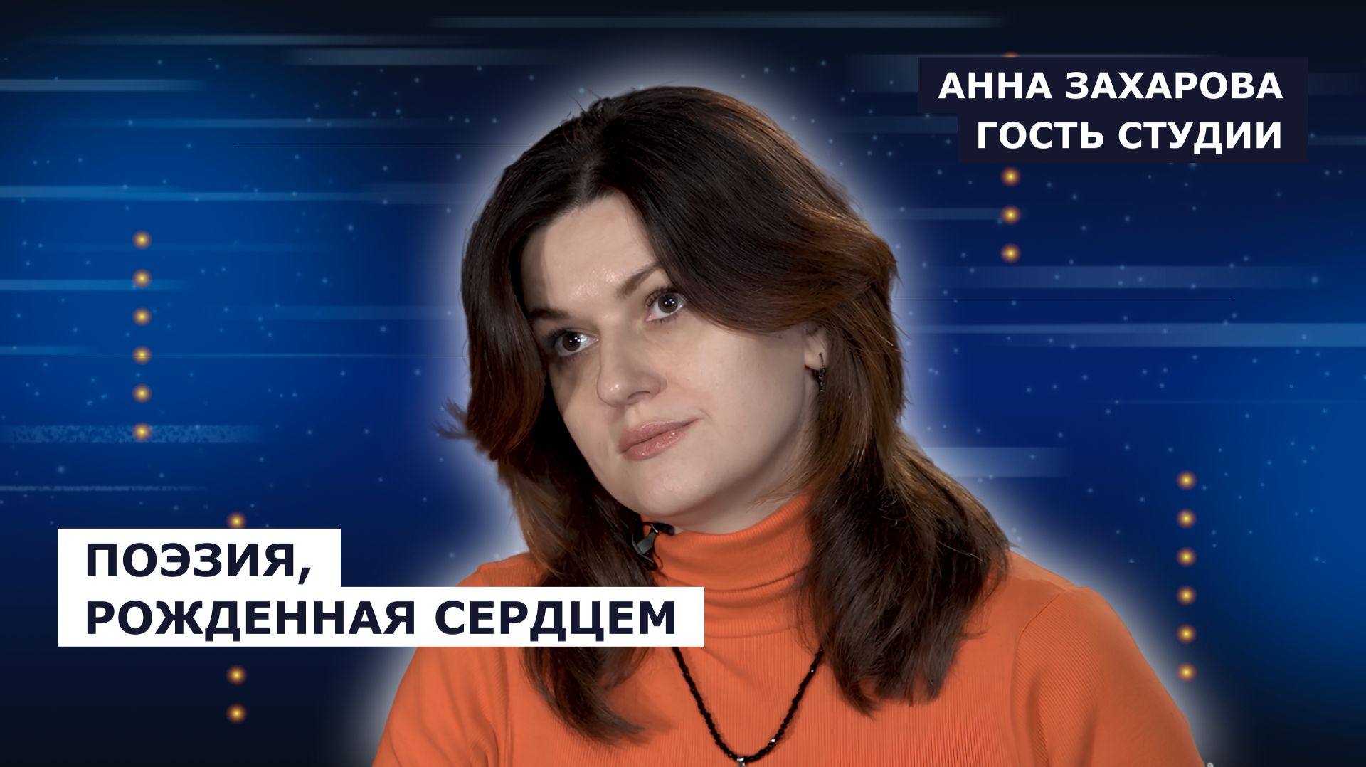 ГОСТЬ СТУДИИ: Анна Захарова, поэт из Курска