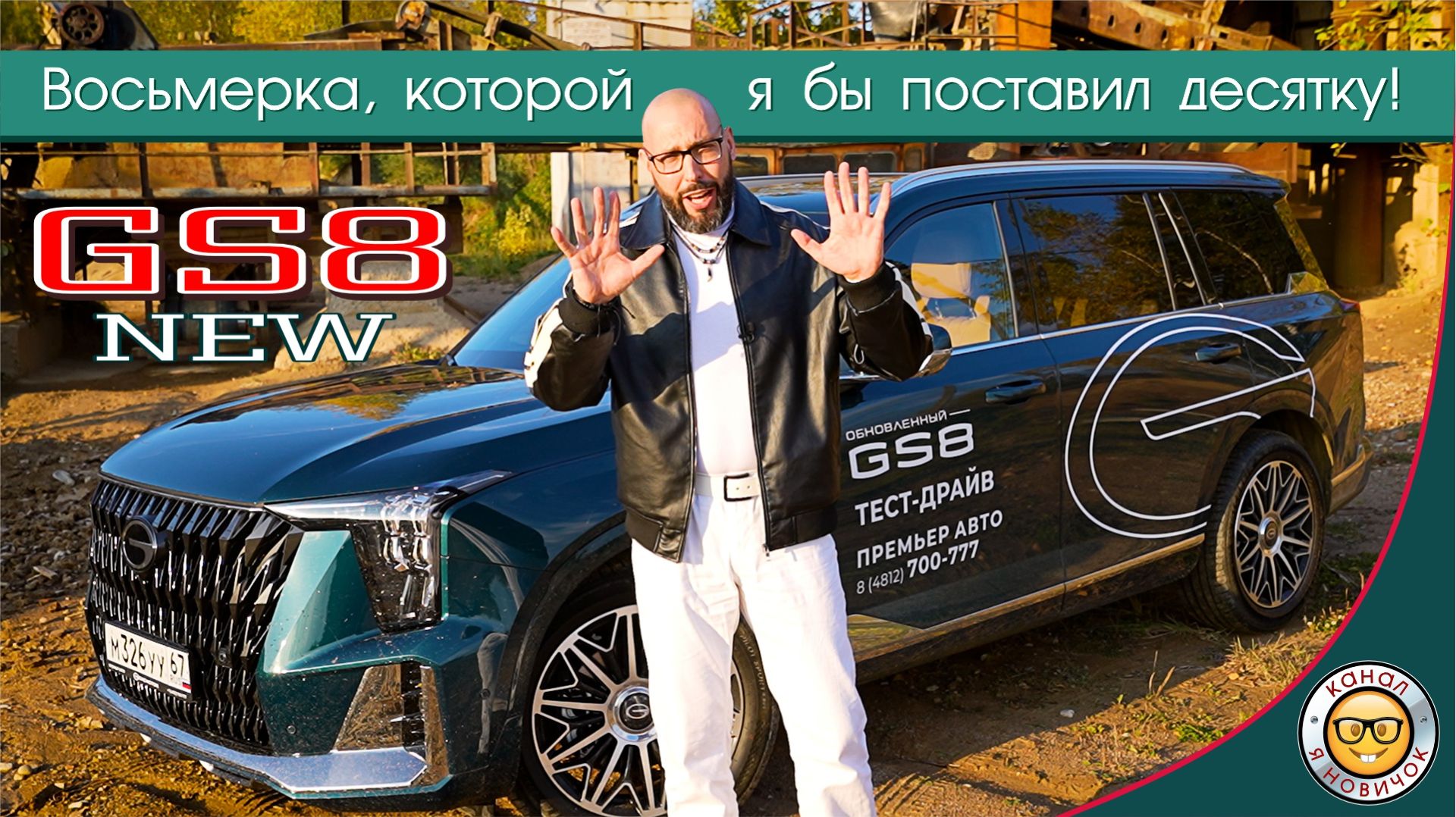 Детальный обзор ГАК ГС8 от #яновичок. Кайфолет GAC GS8!