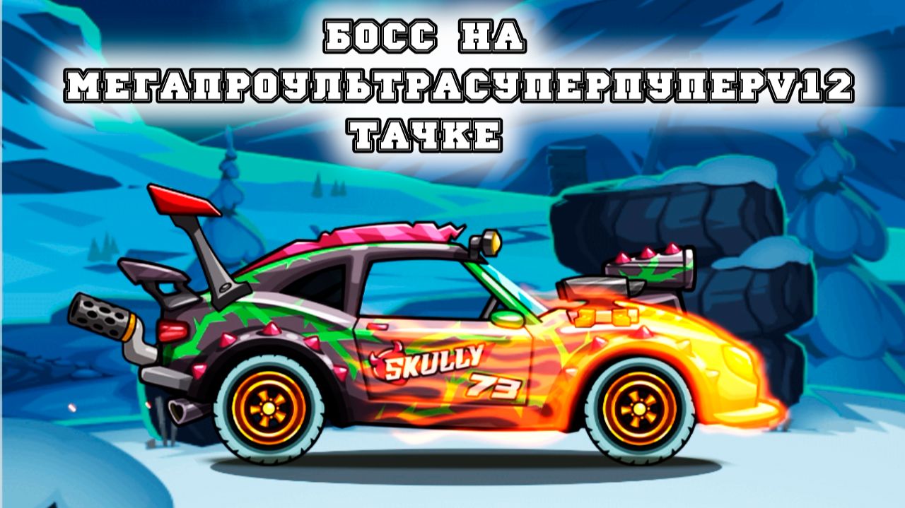 МЕГА СЛОЖНЫЙ уровень БОСС ЧЕМПИОН на ЗАРЯЖЕННОЙ тачке прохождение игровой мультик видео для детей