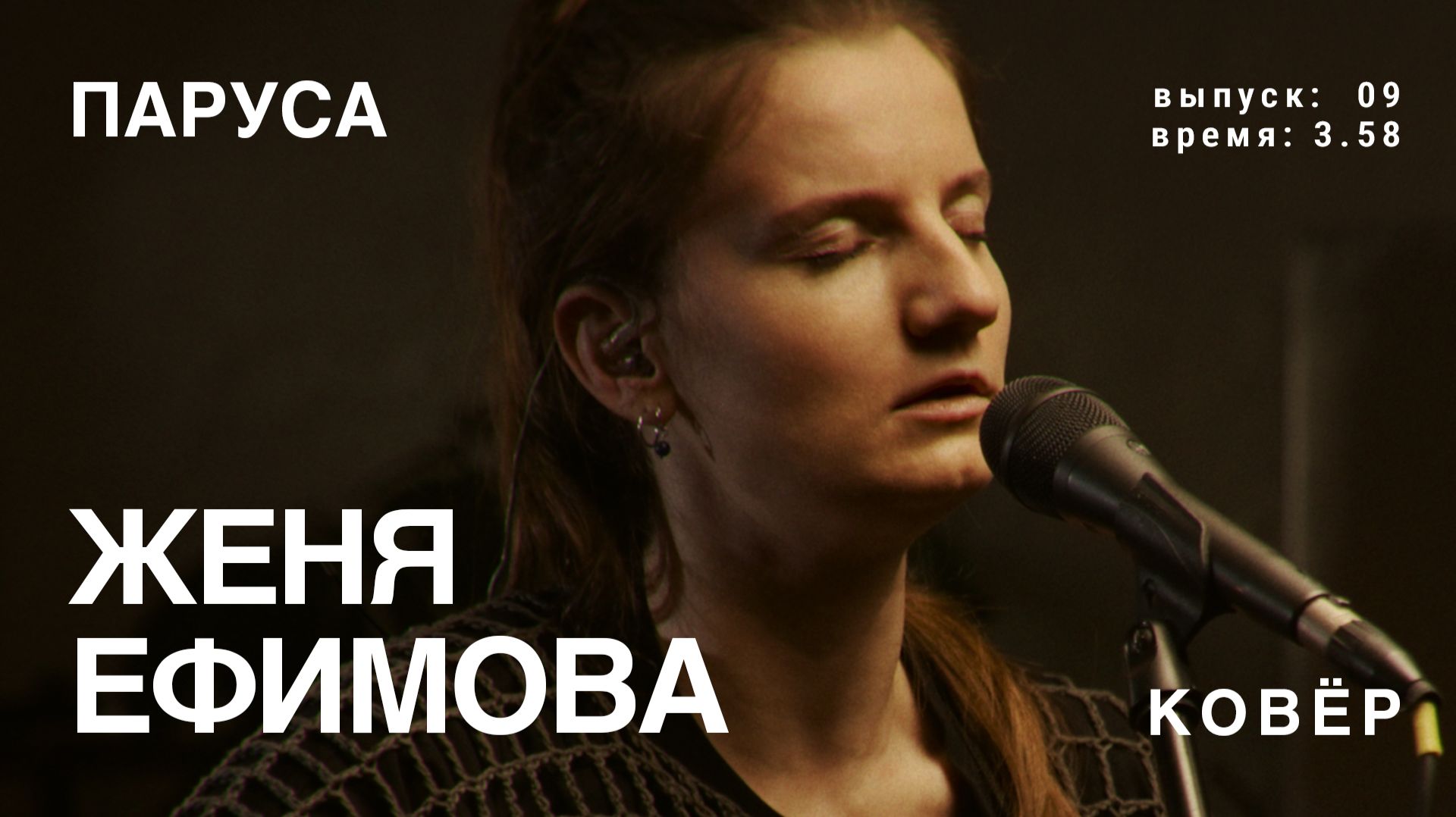 Женя Ефимова - Паруса (КОВёР Live)