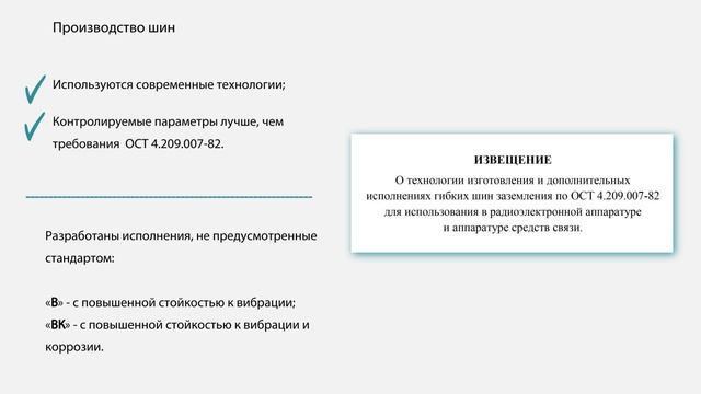 Обеспечение качества шин заземления по  ОСТ 4.209.007-82