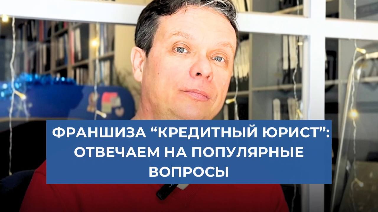 Франшиза "Кредитный Юрист" - ответы на популярные вопросы