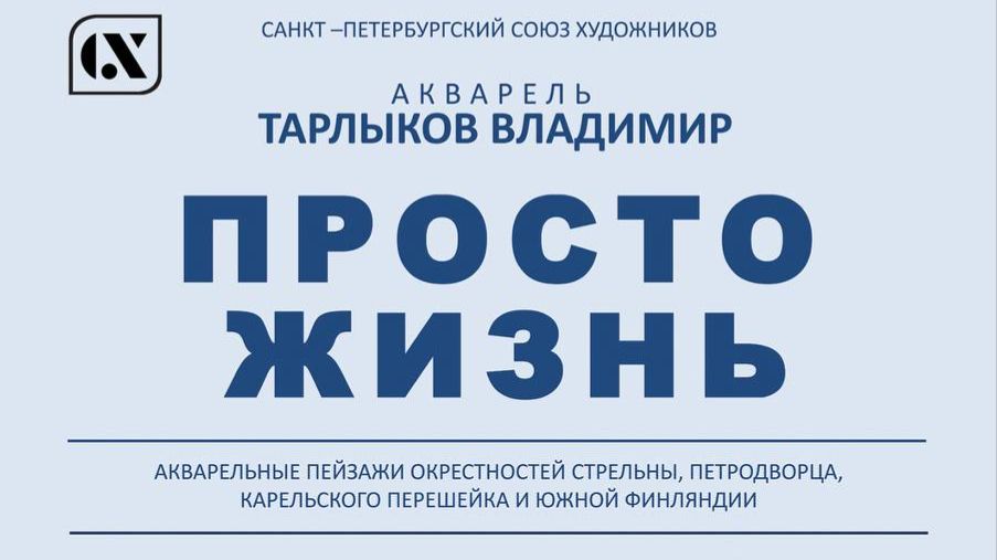 Видеозапись открытия выставки Владимира Тарлыкова «Просто жизнь. Акварель»