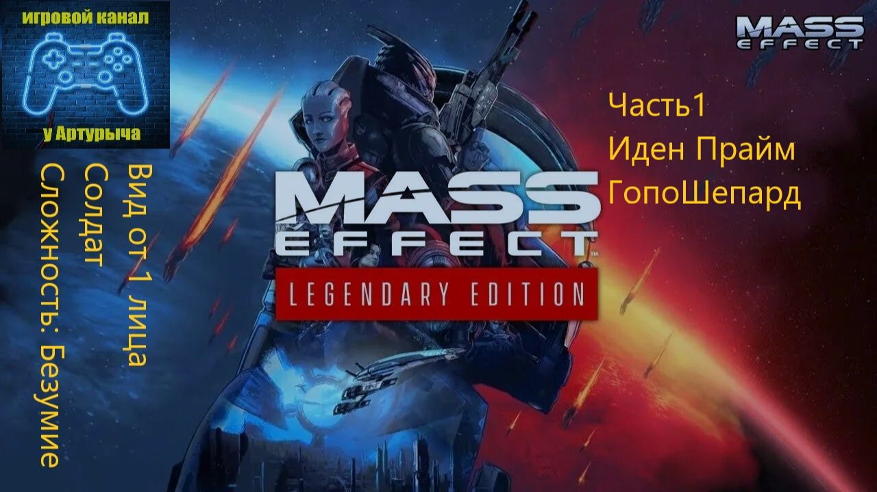 ИДЕН ПРАЙМ. ГОПОШЕПАРД Mass Effect Legendary Edition #1