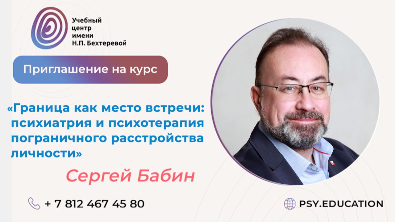 Приглашение на курс «Граница как место встречи: психиатрия и психотерапия ПРЛ»