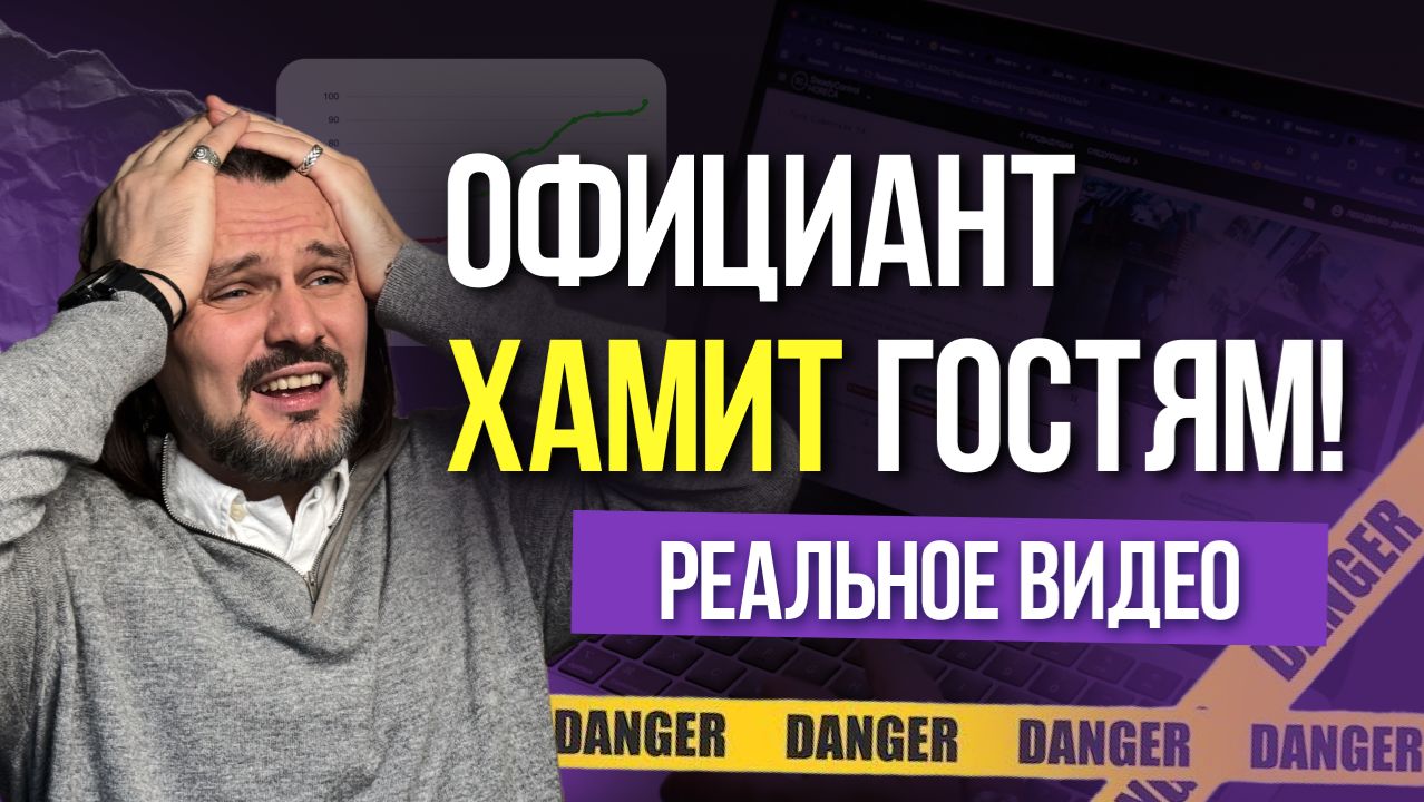 Сотрудник хамит и ворует. Вы можете это выявить быстро?