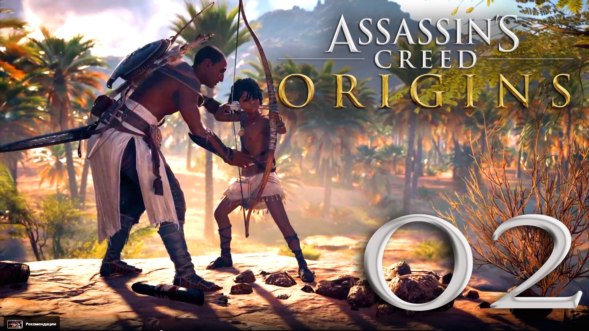 #02 Assassin's Creed Истоки (Ложный пророк, Пленники в храме, Лекарь, Убежище, Обещание Байека)