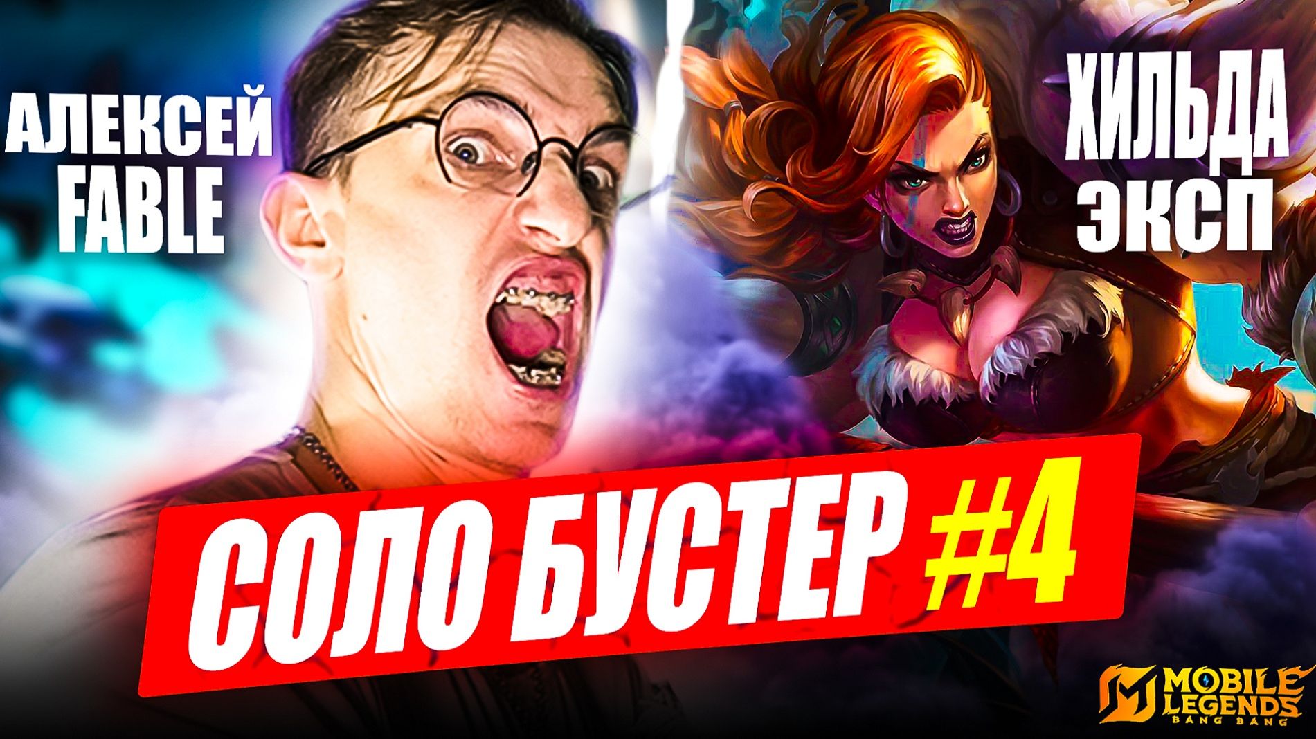 СОЛО БУСТЕР на ХИЛЬДЕ в СОЛО РАНГЕ на ЭКСПЕ - Hilda MLBB