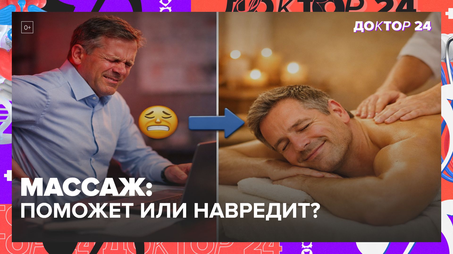 БОЛИТ СПИНА ОТ ОФИСНОЙ РАБОТЫ? МАССАЖ ПОМОЖЕТ ИЛИ НАВРЕДИТ? | Доктор 24