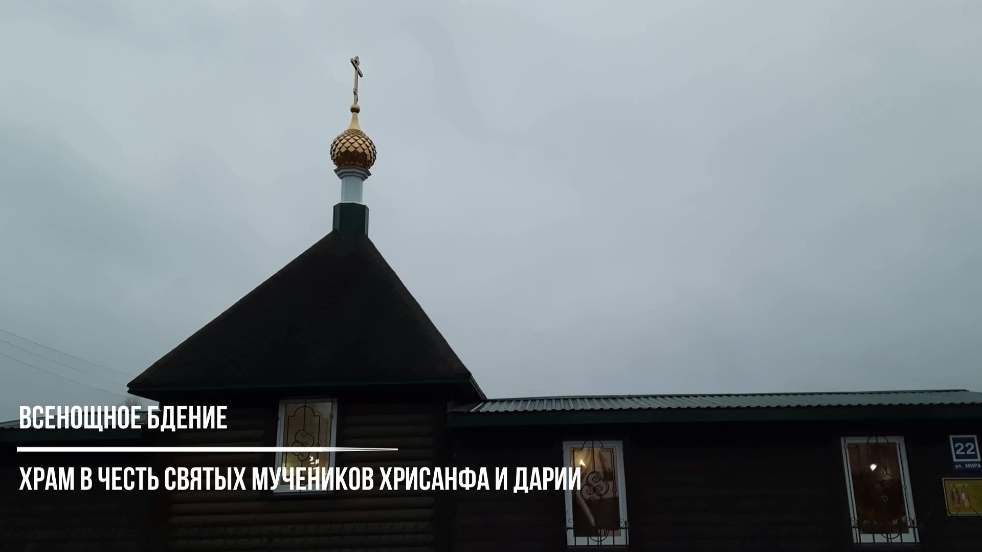 Торжественное Всенощное бдение в храме в честь святых мучеников Хрисанфа и Дарии