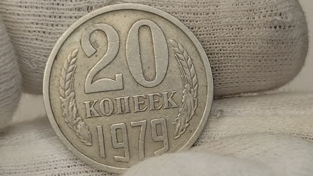 20 копеек 1979 года. СССР.  Цена стоимость монеты разновидности