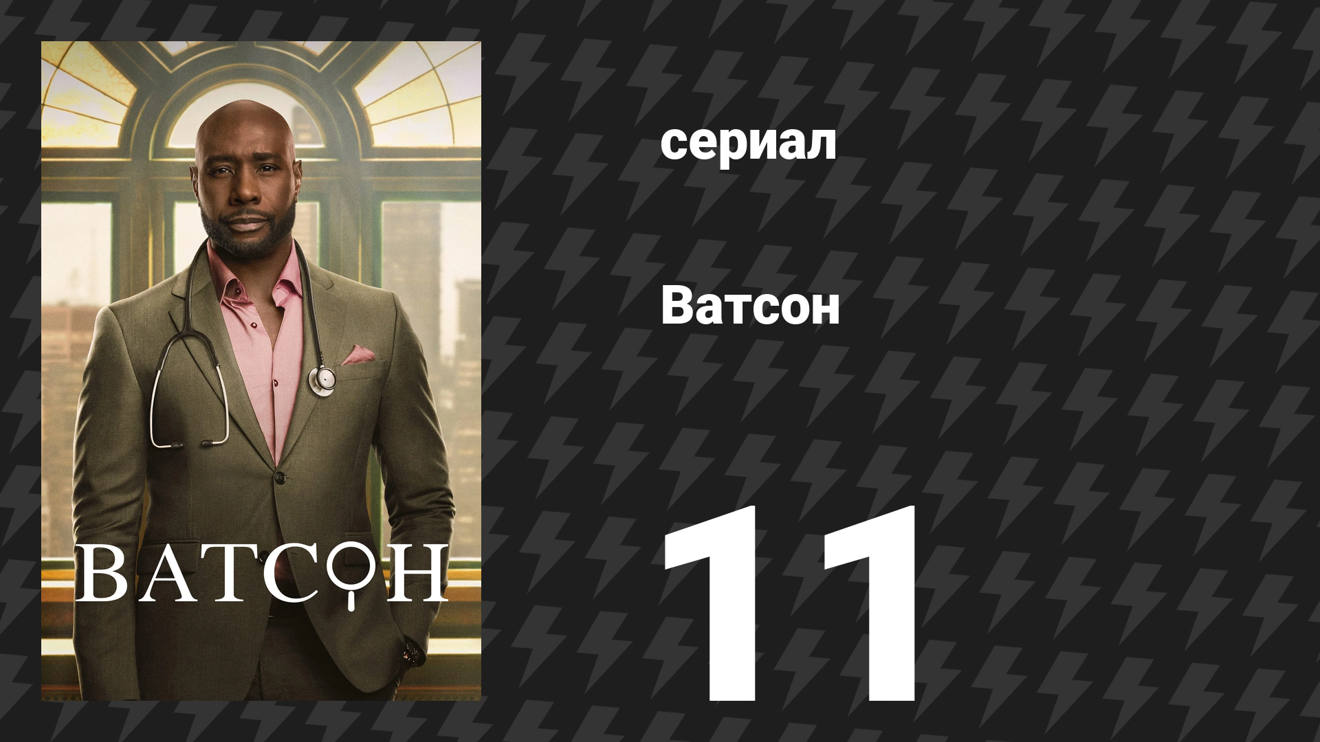 Ватсон 1 сезон 11 серия «Расследование тёмного дня» (сериал, 2024)