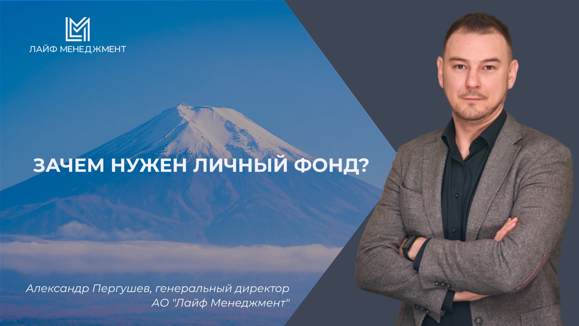 Зачем нужен личный фонд?