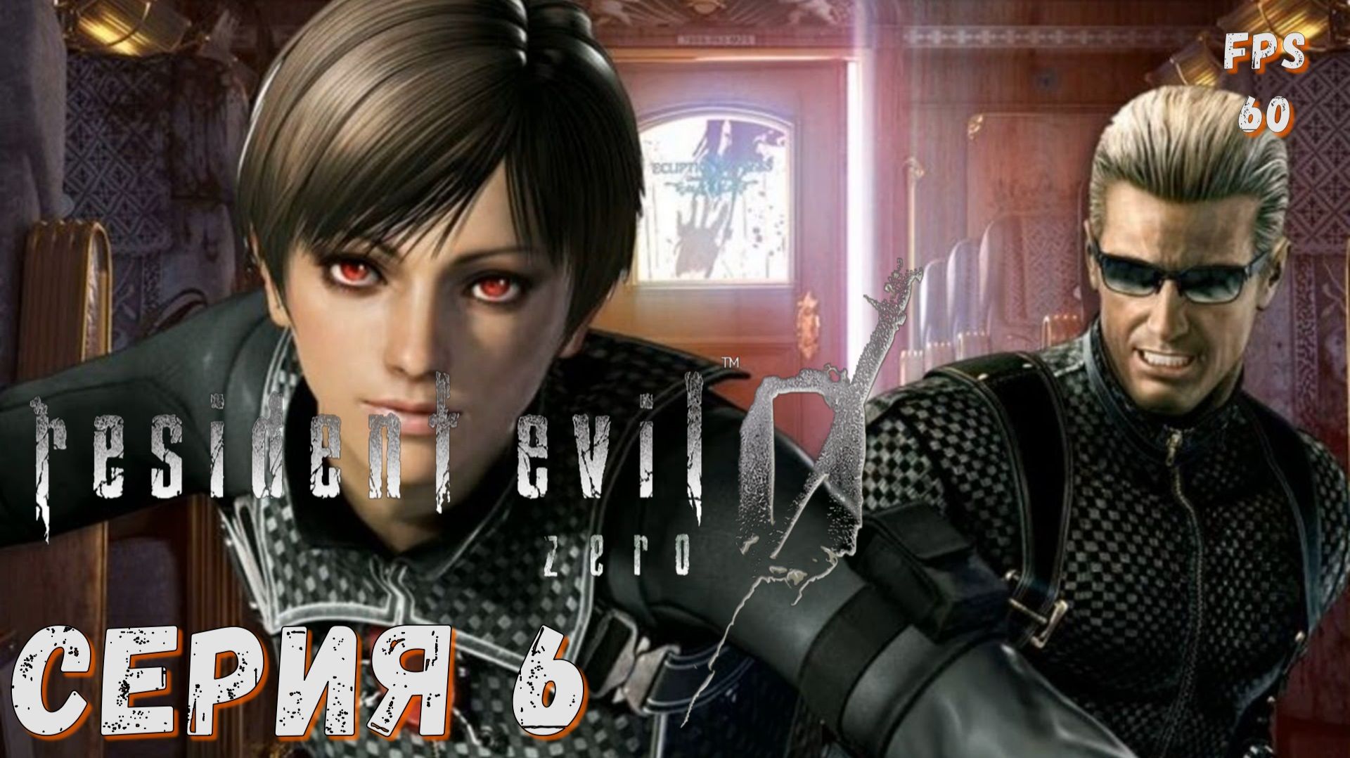 Resident Evil Zero 0 ► biohazard 0 HD REMASTER ► Серия 6 ◄ | прохождение | СТРИМ | Обзор  (60 FPS)