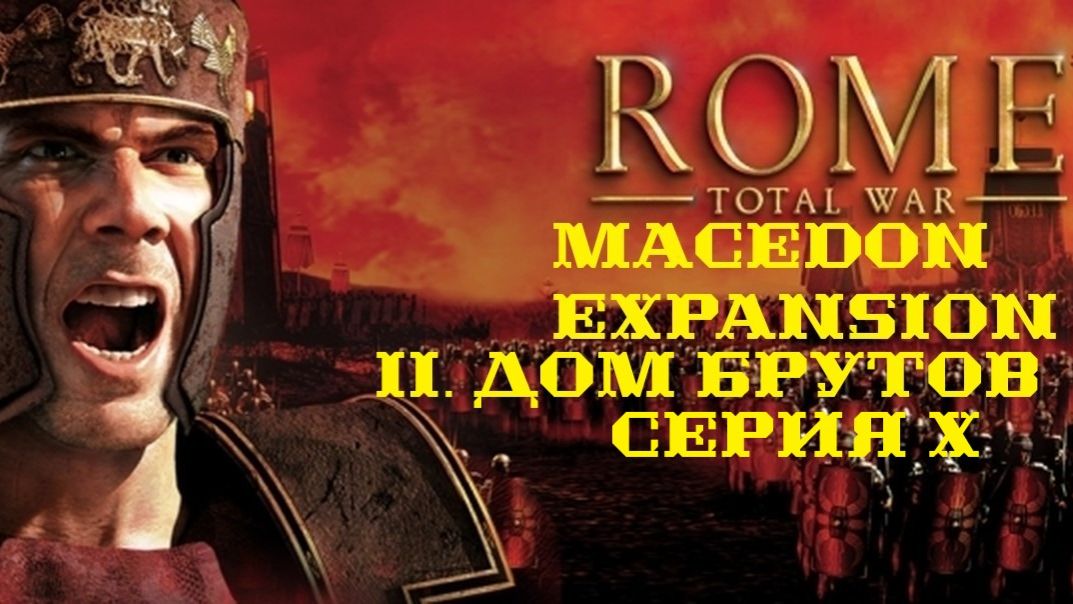 II. Rome TW Macedon Expansion. Дом Брутов. X. Оборона Коринфа. Разгром Македонского Царства.