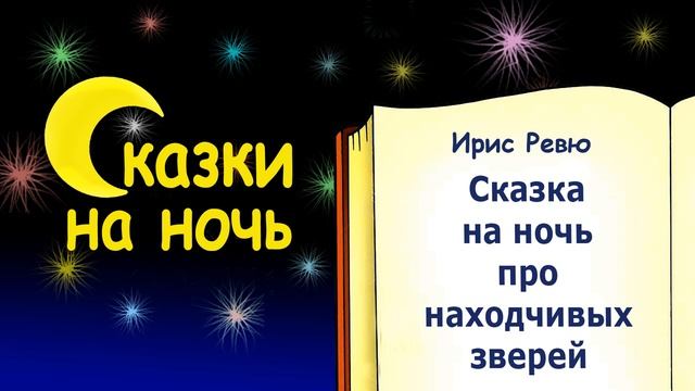 Сказка на ночь про находчивых зверей (автор Ирис Ревю) - Слушать сказку