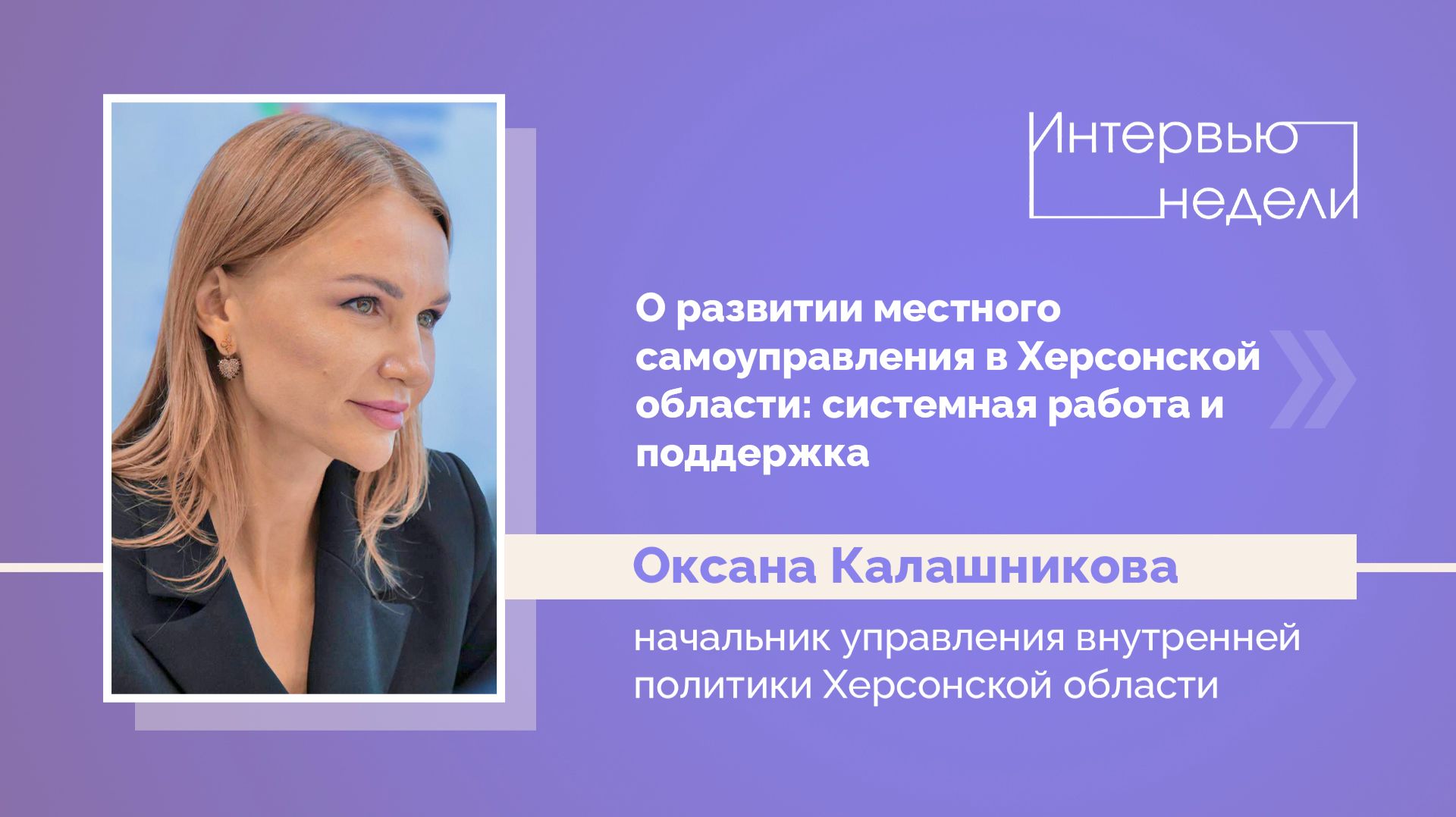 ИНТЕРВЬЮ НЕДЕЛИ: Оксана Калашникова, о развитии местного самоуправления в регионе: