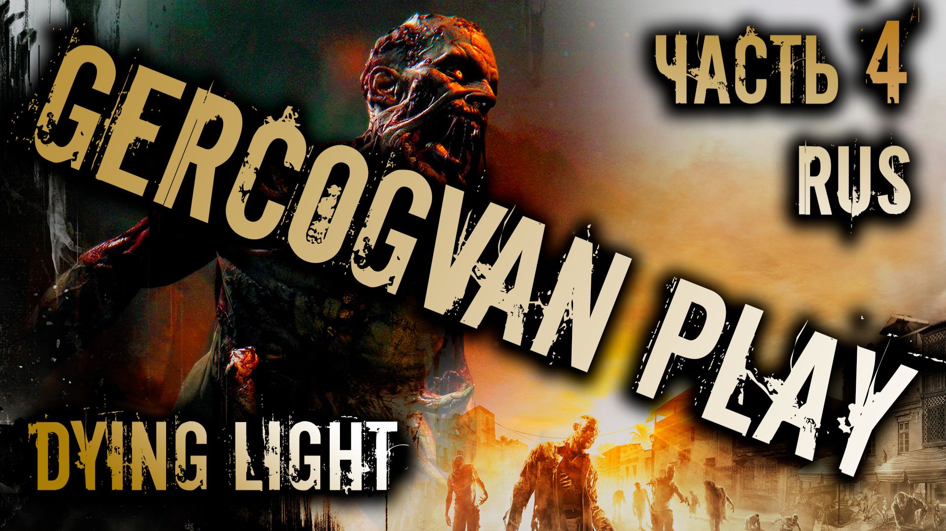 Прохождение Dying Light - Вспомнить все! Часть 4! Смешная озвучка и юмор #games #gaming #gameplay