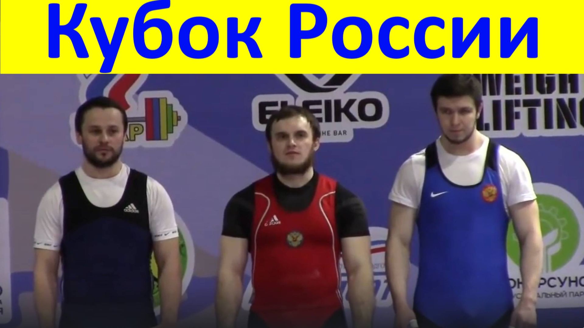 Кубок России тяжёлая атлетика мужчины весовая категория 94 кг.