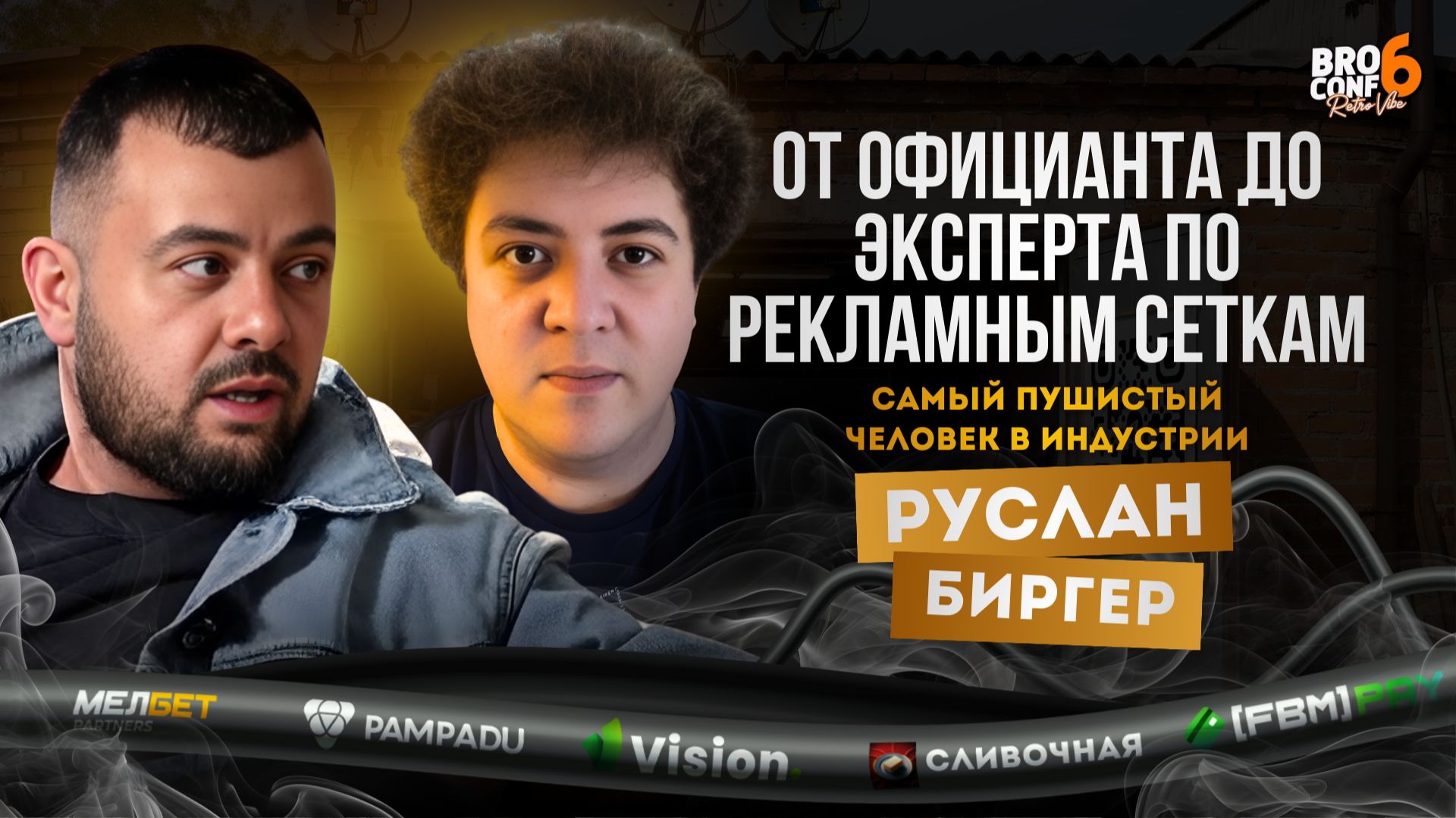 #5выпуск От официанта до гуру рекламных сеток: История Руслана Биргера