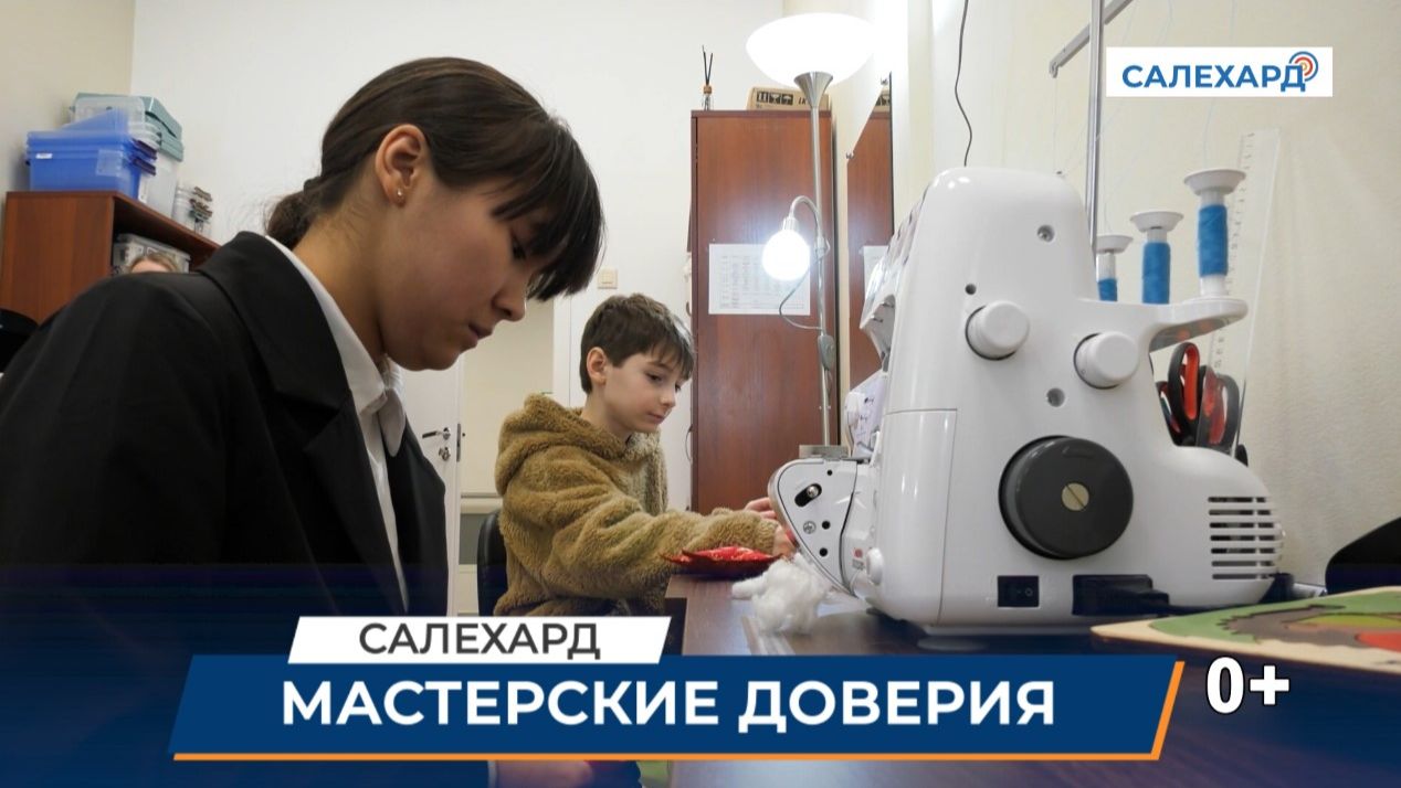 Мастерские Доверия