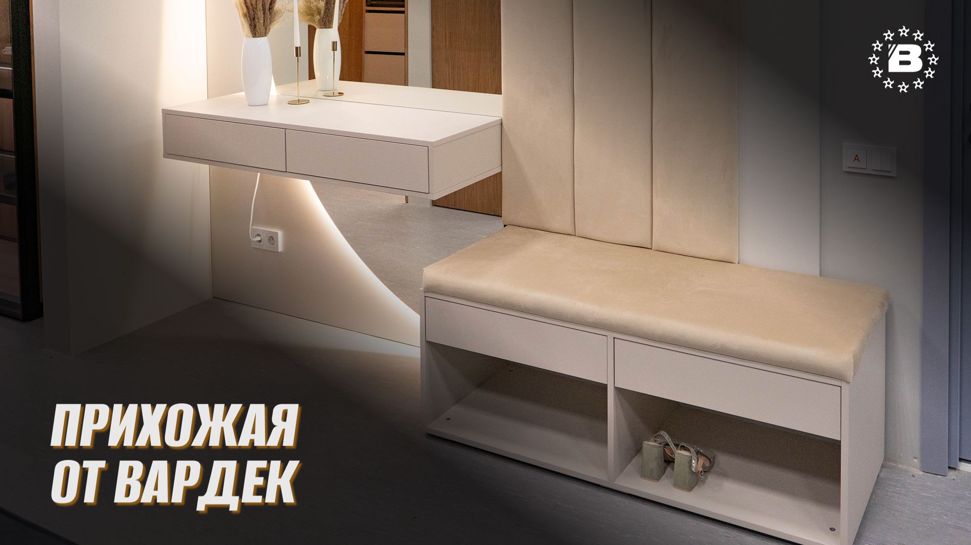 Уютная прихожая от Вардек: зеркало с подсветкой, скамья-хранилище и подвесная тумба