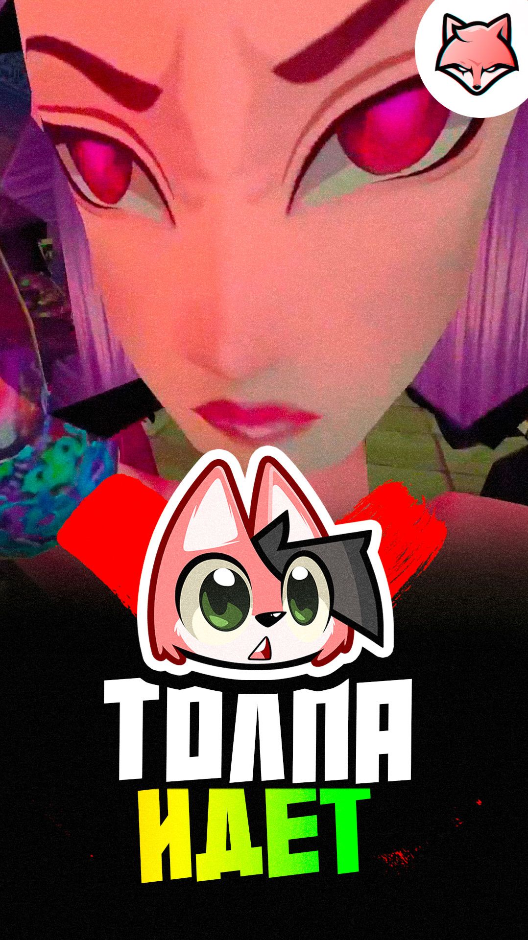 Толпа идёт. Забавный момент из игры Padishah's lady #thelisirs #лисрис #games #fun #vtuber