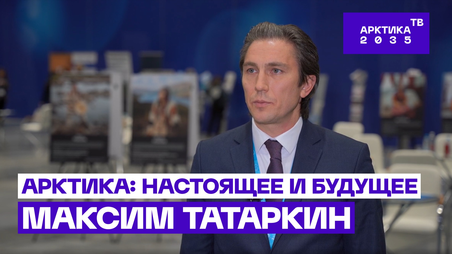 Максим Татаркин — о международном сотрудничестве в изучении Арктики