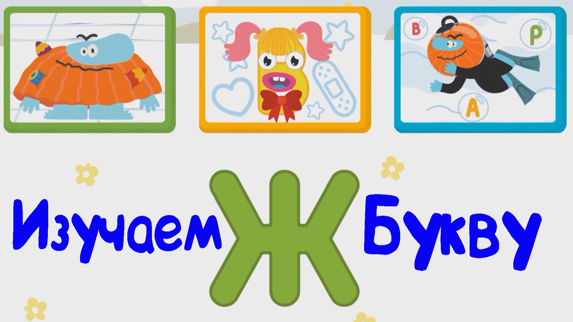 Изучаем БУКВЫ, Буква Ж