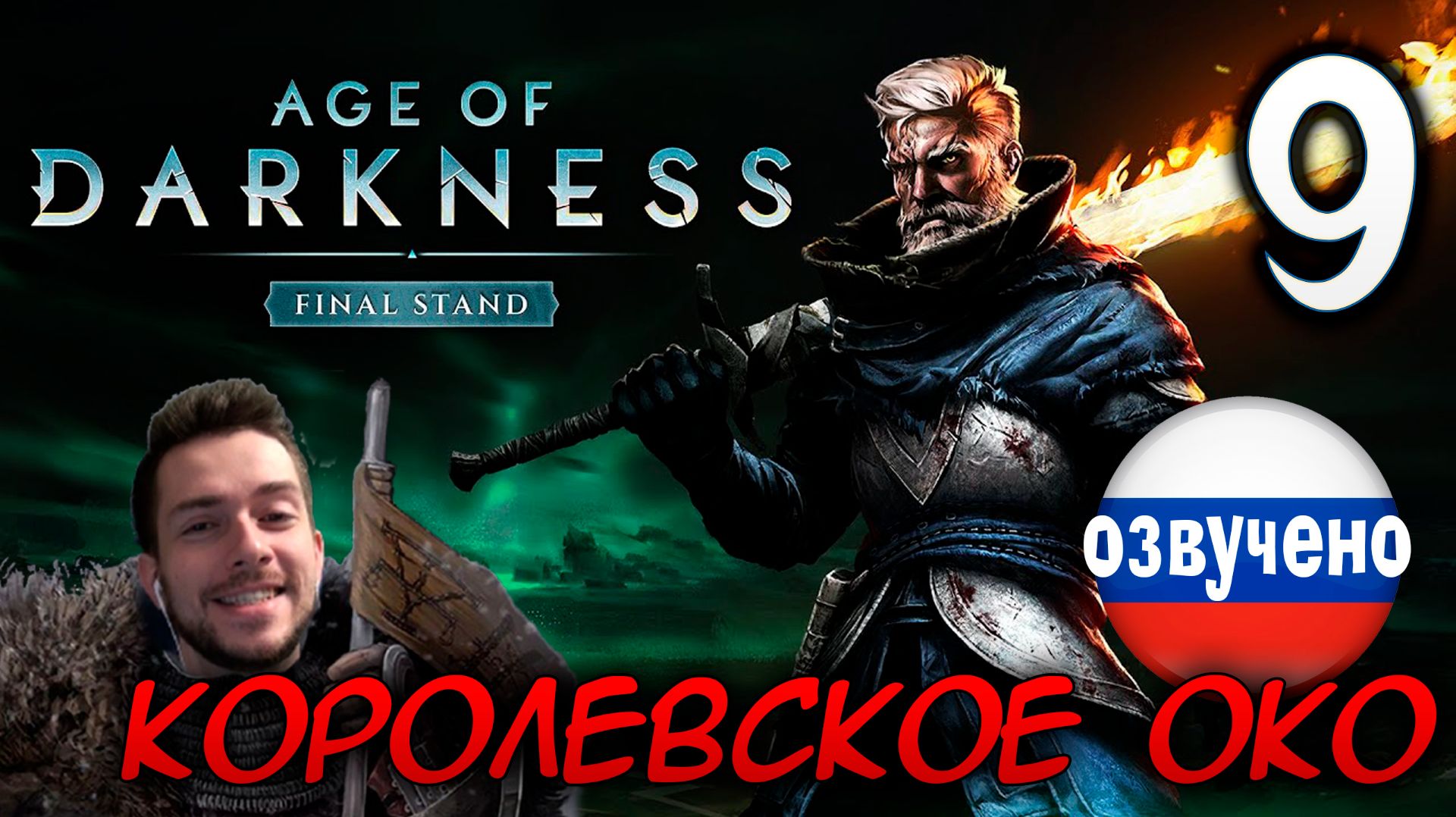 Age of Darkness Final Stand #9 КОРОЛЕВСКОЕ ОКО