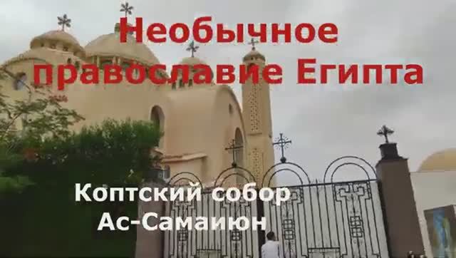 Необычное православие Египта. Коптский кафедральный собор в Шарм эль Шейхе!
