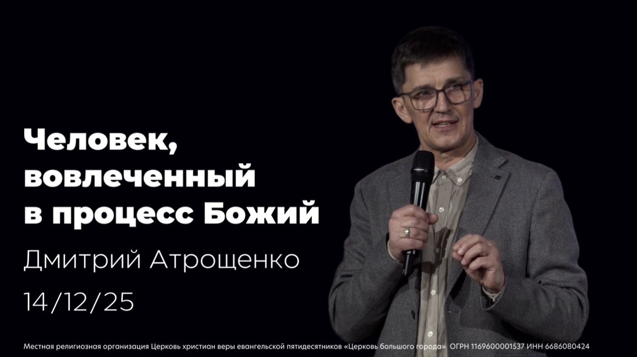 14.12.25 |Человек, вовлеченный в процесс Божий| проповедь Дмитрия Атрощенко