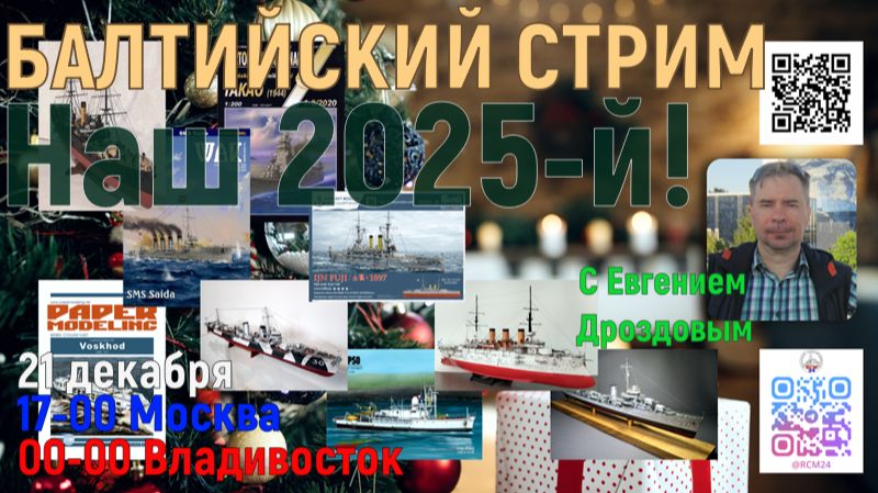 Финальный стрим 2025 года с Евгением Дроздовым