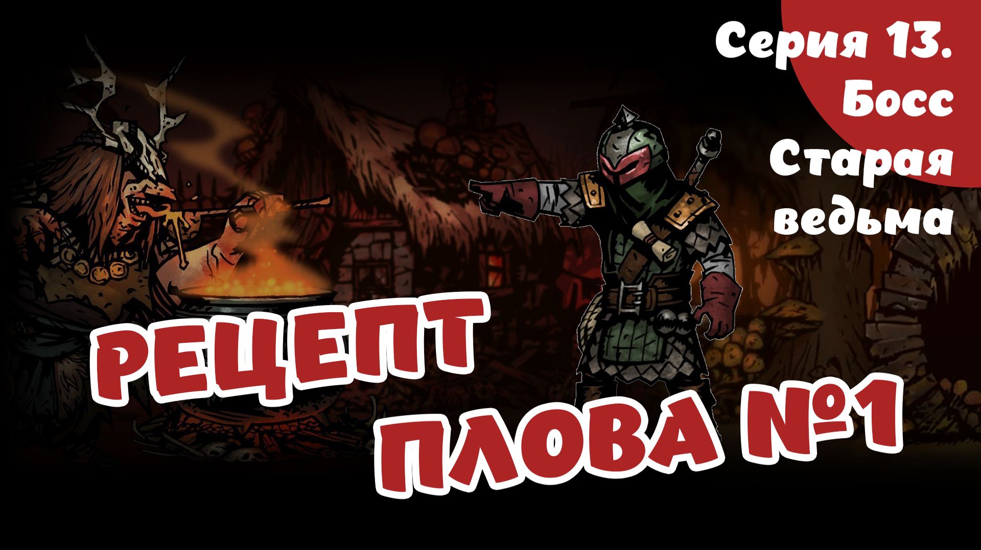 Darkest dungeon. Серия 13. Босс Старая ведьма