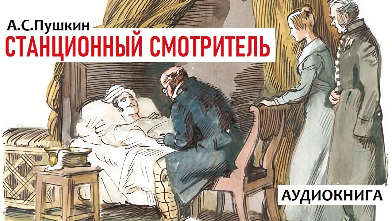 «СТАНЦИОННЫЙ СМОТРИТЕЛЬ». А.С. Пушкин. Аудиокнига