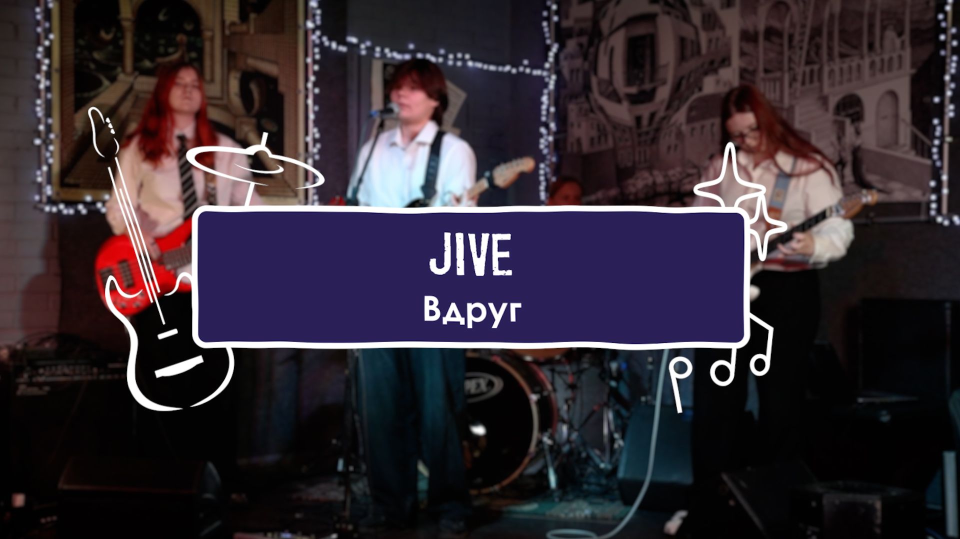 JIVE - Вдруг