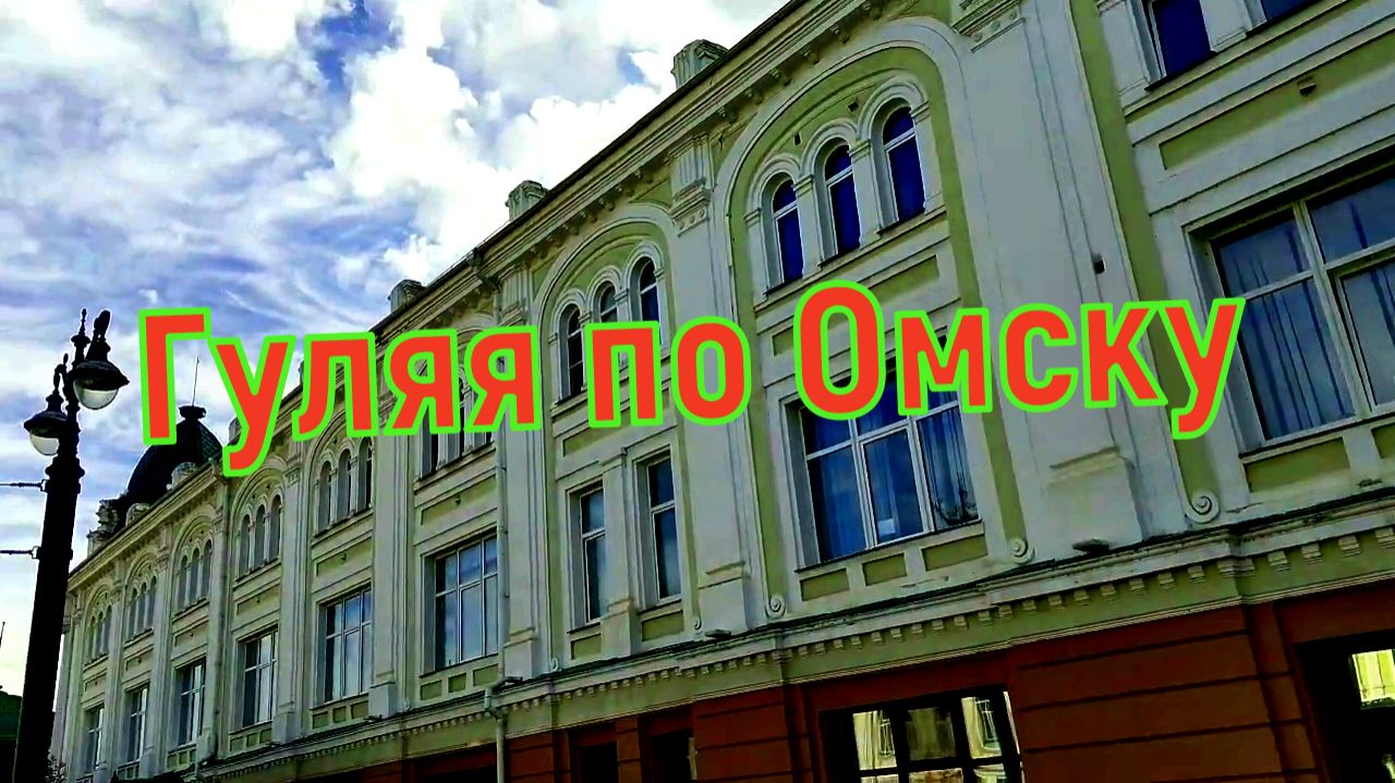 Гуляем по интересным местам Омска